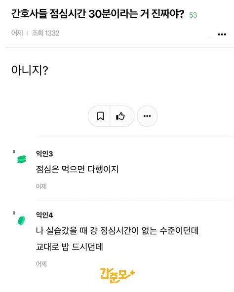 간준모 점심시간이 있나 밥먹으로 가면 다행이지 ㅠ 간호사 친구 태깅 출처 온라인 커뮤니티 간호사 준비는 간준모 간호사를 준비하는 모임 Facebook