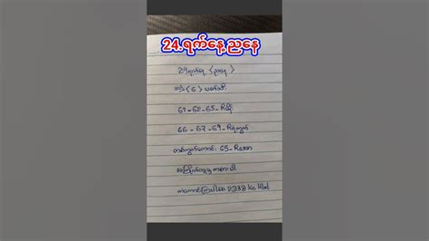 24 ရက်နေ့ ညနေအတွက်ပါ Youtube