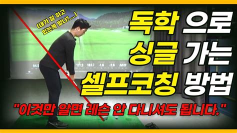 골프레슨 독학골퍼 가능합니다 셀프코칭으로 자가진단 하는 방법을 공개합니다 이건 찐이다 Youtube