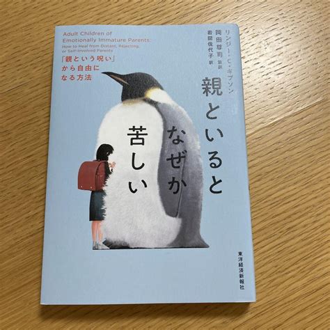 親といるとなぜか苦しい 「親という呪い」から自由になる方法 メルカリ