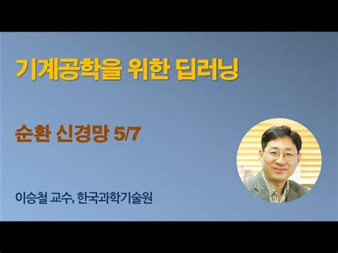 [기계공학을 위한 딥러닝] 20 Rnn 5 순환 신경망