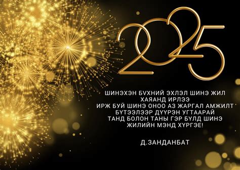 Доржсүрэнгийн Та бүхэндээ ирж буй 2025 онд эрүүл энх аз жаргал амжилт бүтээлээр дүүрэн