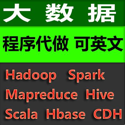 大数据代做Spark Flink Scala hadoop数据挖掘程序代做辅导答疑 虎窝淘