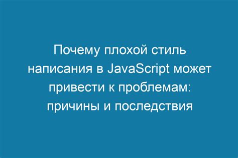 Почему плохой стиль написания в Javascript может привести к проблемам