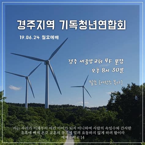 경주지역기독청년연합회 6월 24일 월요예배 오후 8 시 30분 경주 새중앙교회 4층본당 함께
