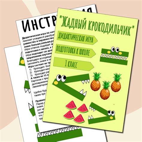 Дидактическая игра по математике для изучения знаков больше меньше равно Жадный крокодильчик