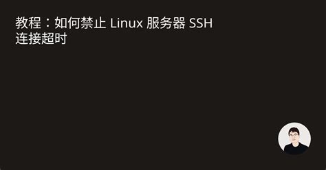 教程：如何禁止 linux 服务器 ssh 连接超时 · 在杂草中