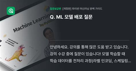 Ml 모델 배포 질문 인프런 커뮤니티 질문and답변