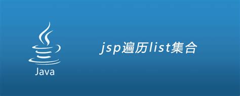 Jsp遍歷list集合 Java教程 Php中文網