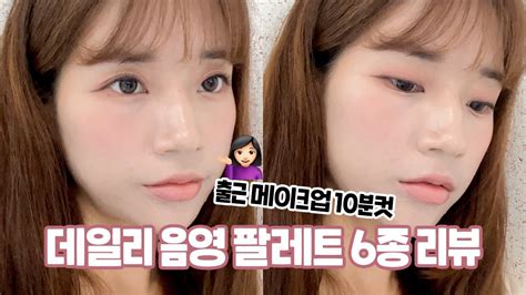 아침 출근 메이크업 10분컷 가능👌🏻 찐 데일리 음영 팔레트로 완성하는 미지근 모브 메이크업룩ㅣ올리브영 팔레트 추천 어바웃톤