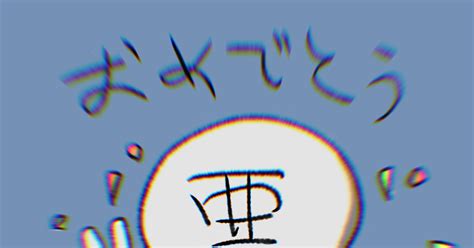 Mo4 おめでとうございます クソガキのイラスト Pixiv