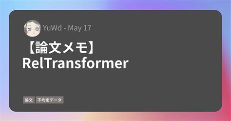 【論文メモ】reltransformer 行李の底に収めたり Yuwd