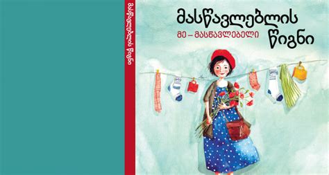 მე მასწავლებელი მასწავლებლის წიგნი Mastsavlebeli Ge