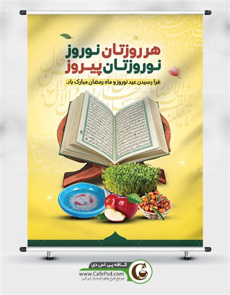 بنر ماه رمضان و سال نو پوستر عید نوروز و رمضان کافه پی اس دی