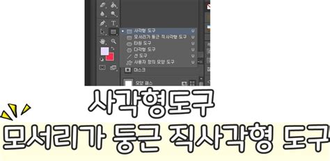 포토샵 둥근 사각형 모서리 둥글게 만들기 네이버 블로그