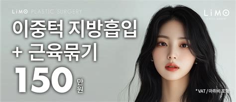 리모 이중턱 지방흡입 근육묶기 By 리모성형외과의원 강남언니 1등 성형수술and피부시술 정보앱