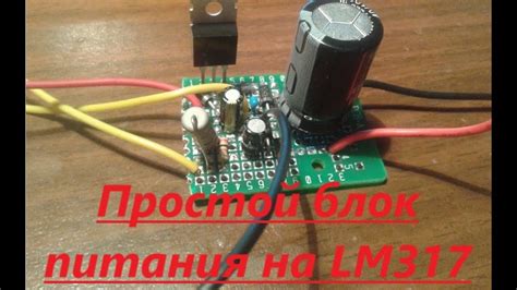 Простой блок питания на LM317 с регулировкой напряжения! Своими руками ...