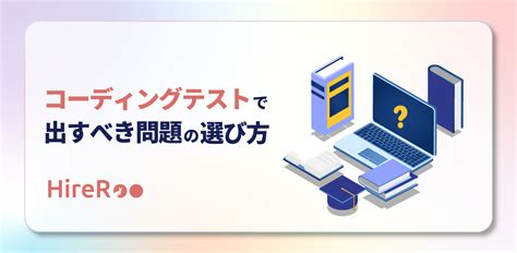 コーディングテストで出すべき問題の選び方 Ai時代のスキル面接ならhireroo