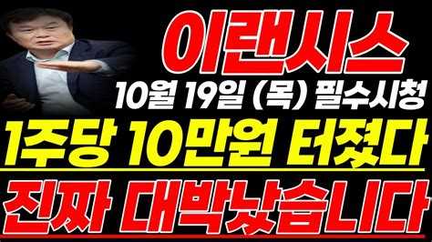 이랜시스 1주당 10만원 특별배당금 단독 속보 떴다초전도체관련주 Youtube