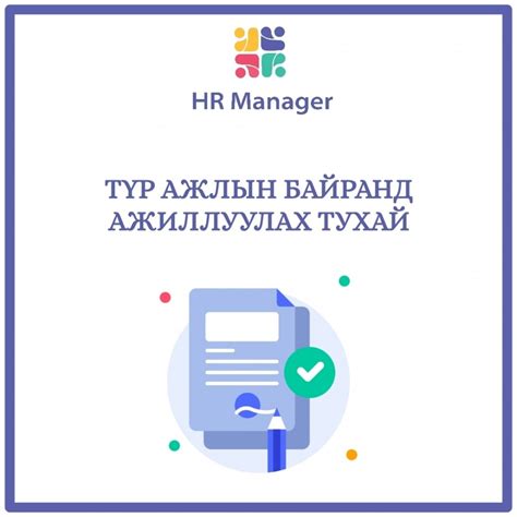 Тушаалын загвар Hrmanager