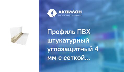 Профиль ПВХ штукатурный углозащитный 4 мм с сеткой, 100x150x3000 мм ...