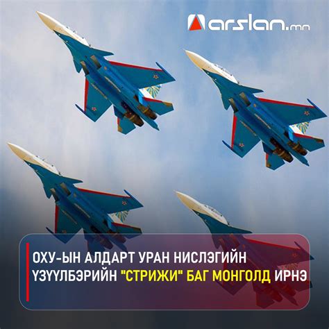 АРСЛАН мн Монгол Улсад Нисэх хүчин үүсэж хөгжсөний 100 жилийн ой энэ 2025 оны 05 дугаар сарын