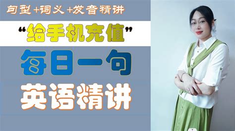 给手机充值的两种英语表达 每日一句 英语精讲 英语句型句意发音精讲 youtube