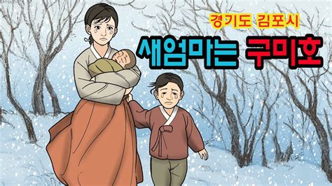 [新전설의고향] 인간이 되고 싶었던 여우 엄마가 된 구미호 L 새엄마는 구미호 Youtube