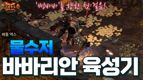 레저렉션 세팅 육성 💰삥바바💰를 위한 첫 걸음 바바리안 부캐는 이렇게 육성하시면 됩니다 물수저 『바바리안』 육성기