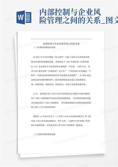 内部控制与企业风险管理之间的关系 图文word模板下载 编号lnkanggr 熊猫办公