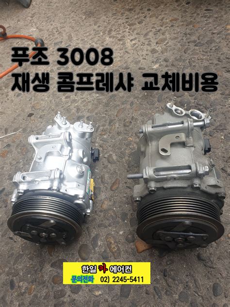 자동차 에어컨 수리 전문점 차량 에어컨 고장 정비 사례 한일카에어컨 Mingitube Is 푸조 3008 차량에어컨