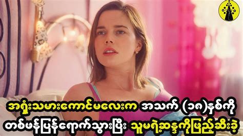 အရှုံးသမားကောင်မလေးက အသက် ၁၈နှစ်ကို ပြန်ရောက်သွားခဲ့ပြီး သူမဖြစ်ချင