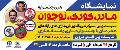 نمایشگاه مادر، کودک، نوجوان،سرگرمی، بازی و اسباب بازی، سیسمونی قزوین 1403