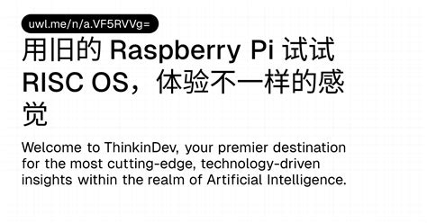 用旧的 Raspberry Pi 试试 Risc Os，体验不一样的感觉 — 漫话开发者 Uwl Me