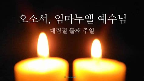 무료저작권 No Copyright 예배인트로 영상 148 기독교 바탕화면 대림절 둘째주일 촛불 갤럭시노트20 울트라 갓피플