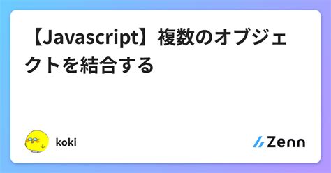 【javascript】複数のオブジェクトを結合する