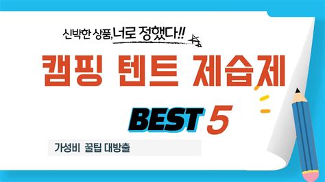 캠핑 텐트 제습제 필수 구매 추천 Top5 Youtube