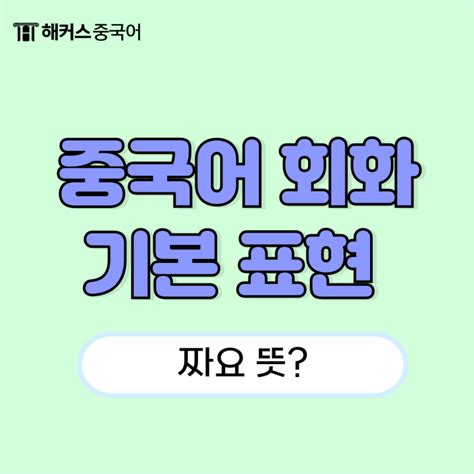 중국어 기본 회화 표현 발음까지 정리 짜요 뜻 네이버 블로그