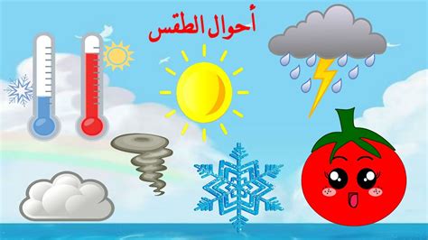 أحوال الطقس تعليم الأطفال أحوال الطقس الأحوال الجوية مشمس حار
