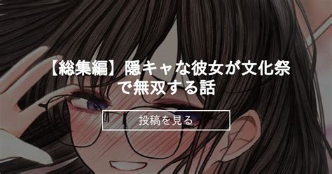 【オリジナル】 【総集編】隠キャな彼女が文化祭で無双する話 💜sigmart💜 Sigma の投稿｜ファンティア[fantia]