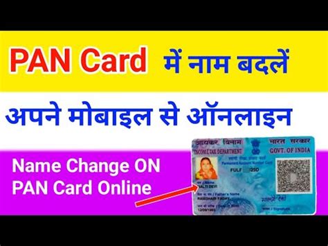 Pan card me name kaise change karen online | how to change name in pan card online | change name ...