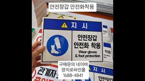안전장갑착용 안전장갑착용 지시 표지 표지판 스티커 Youtube