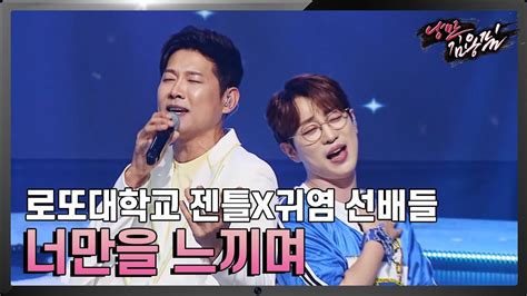 낭만김용필 슬램덩크 뺨치는 청춘 드라마 만들어버린 김용필x안성훈의 너만을 느끼며 Tv Chosun 230907 미스터로또 18회 방송 中 Youtube