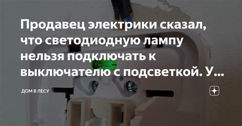 Продавец электрики сказал, что светодиодную лампу нельзя подключать к ...