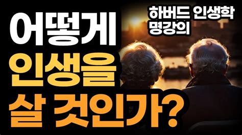 하버드 인생학 명강의 어떻게 인생을 살 것인가 Youtube