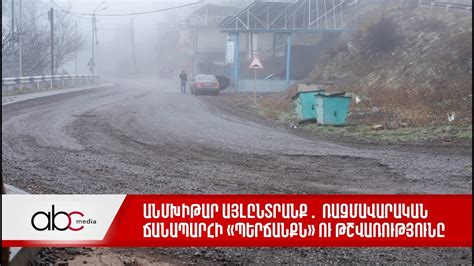 Անմխիթար այլընտրանք․ ռազմավարական ճանապարհի պերճանքն ու թշվառությունը Youtube