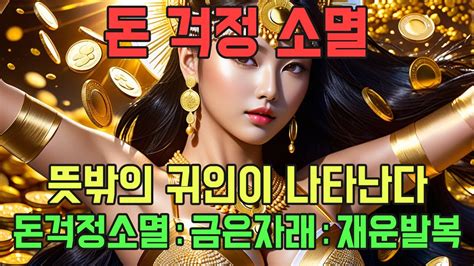 10분만 들으면 엄청난 부자가 됩니다 🔥🔥 돈걱정 사라지는 돈명상 부자명상 금전운 1등 2등 시험 합격 로또 취업 돈걱정 소멸 금은자래 재운발복 743hz