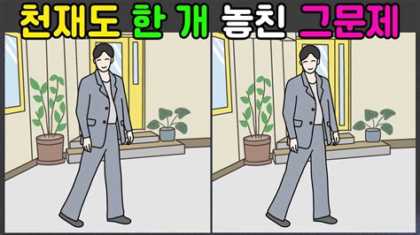 다른그림찾기 천재도 한 개 놓친 그문제 Youtube