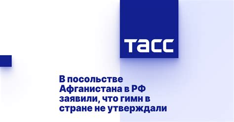 В посольстве Афганистана в РФ заявили что гимн в стране не утверждали
