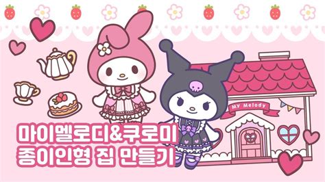 🌺마이멜로디and쿠로미 종이인형 집 만들기🌺 🌼무료 도안공유🌼 종이구관 그리는법 쉬운 만들기 페이퍼 크래프트 미니어쳐 Paper Doll Dress Up 종이 인형 집